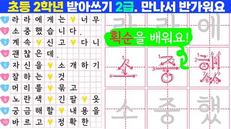 초등학교 2학년 1학기 받아쓰기 2025 [2급] 만나서 반가워요 I 획순을 배우고 받아쓰기 시험을 연습해요 Youtube