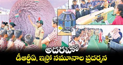 అదరహో డీఆర్డీఏ ఇస్రో నమూనాల ప్రదర్శన