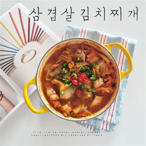 김치찌개 맛있게 끓이는법 홍진경 삼겹살 김치찌개 저녁메뉴 추천 네이버 블로그