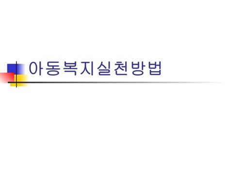 아동복지실천방법과 기술