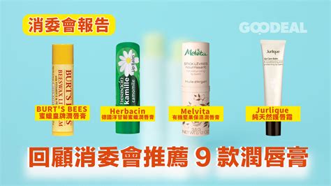 【消委會】又到搽潤唇膏的時候！回顧消委會推薦9款潤唇膏 Goodeal 早早鳥 Grab Your Coupons And Discounts