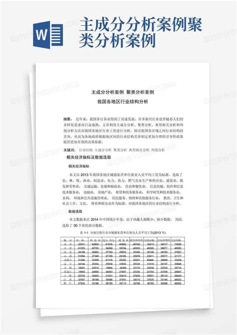 主成分分析案例聚类分析案例word模板下载 编号qkrxbkxo 熊猫办公