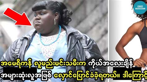 အမေရိကန် လူမည်းမင်းသမီးက သူမရဲ့ကိုယ်အလေးချိန်ကြောင့် လူတွေရဲ့လှောင