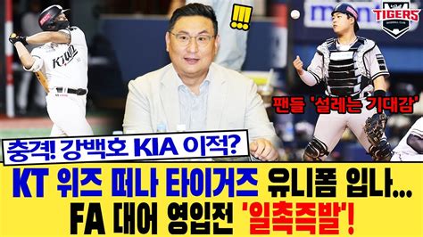 충격 강백호 Kia 이적 Kt 위즈 떠나 타이거즈 유니폼 입나 Fa 대어 영입전 일촉즉발 팬들 설레는 기대감 강백호 Kia 타이거즈 Kt 위즈