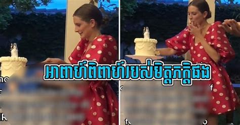 អុញ នំខេកសម្រាប់កូនក្រមុំកូនកំលោះសោះ បែរជាភ្ញៀវរូបនេះ យកបរិភោគ មានវីដេអូ Khmerload