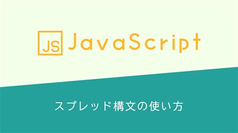 JavaScriptスプレッド構文を解説 点ドットの使い方とは choippo