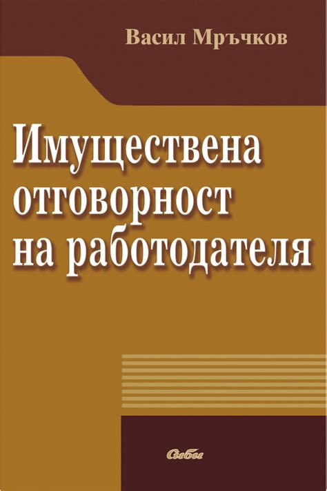 Имуществена отговорност на работодателя Издателство Сиби