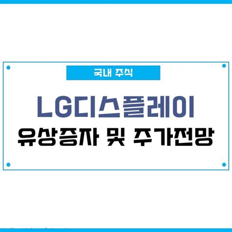 엘지디스플레이 유상증자 주가전망 Oled사업확장 네이버 블로그