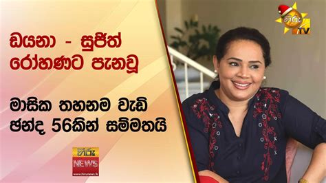 ඩයනා සුජිත් රෝහණට පැනවූ මාසික තහනම වැඩි ඡන්ද 56කින් සම්මතයි Hiru News Youtube