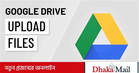 গুগল ড্রাইভে ছবি ভিডিও আপলোড করার উপায়