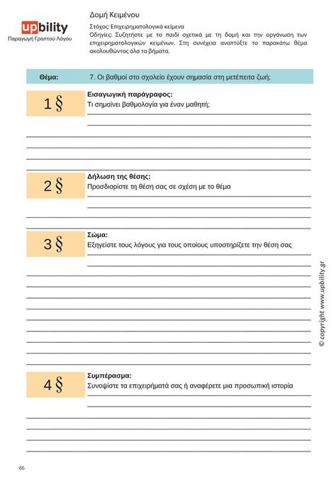 ΠΑΡΑΓΩΓΗ ΓΡΑΠΤΟΥ ΛΟΓΟΥ Δομή Κειμένου Μέρος Β — Εκδόσεις Upbility