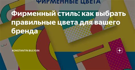Фирменный стиль как выбрать правильные цвета для вашего бренда Konstantin Bulygin Дзен