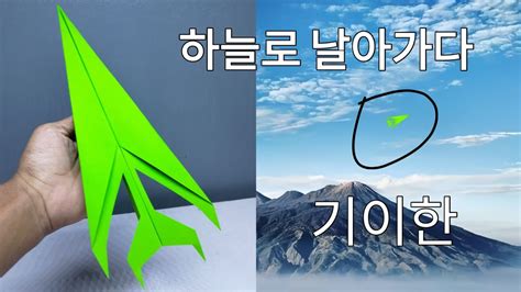 종이비행기를 하늘로 날게 하는 것은 참 쉽죠 Youtube
