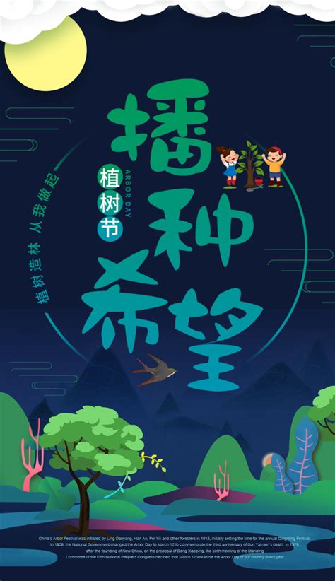 播种希望植树节海报psd素材 爱图网