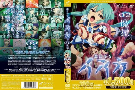 魔法少女イスカ Volume02 魔獄 《pixy100万本突破記念！nice Price！》 アダルトアニメdvd通販 Fanza通販