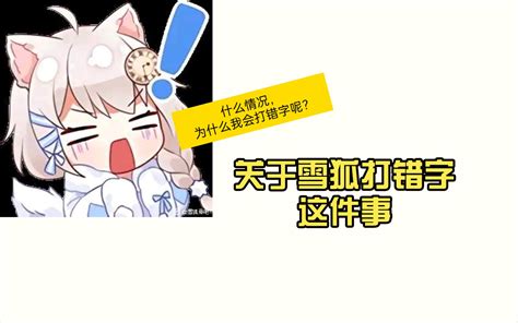 夕兔的切片关于雪狐打错字这件事 哔哩哔哩