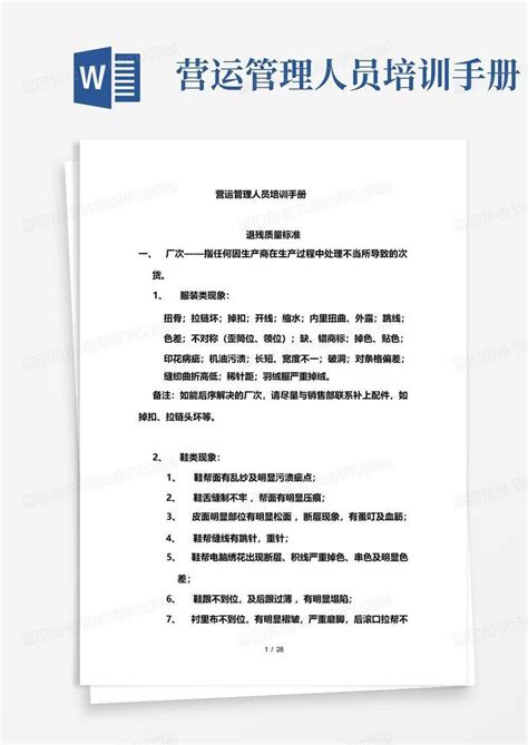 营运管理人员培训手册Word模板下载 编号lodbvygp 熊猫办公