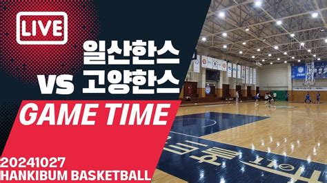 한기범농구교실친선경기 대한체육회i리그 출전팀간의 친선경기 일산한스 Vs 고양한스 농구대회 왕중앙전 한기범농구교실 농구교육전문기관 한기범농구교실 한기범농구