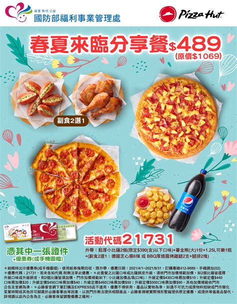 國軍福利站 優惠期間：20210401~20210831 Facebook