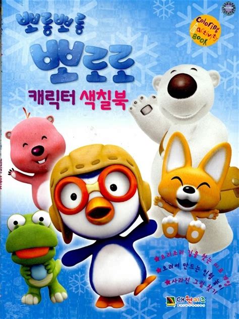 뽀롱뽀롱 뽀로로 캐릭터 색칠북 대원씨아이 편집부 알라딘