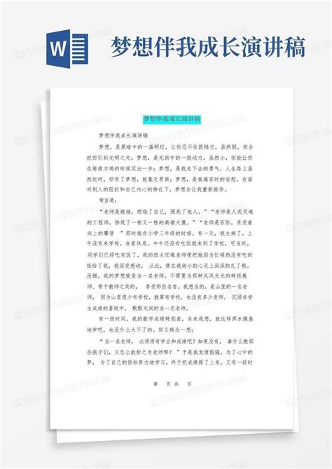 梦想伴我成长演讲稿Word模板下载 编号lpkmpvmw 熊猫办公