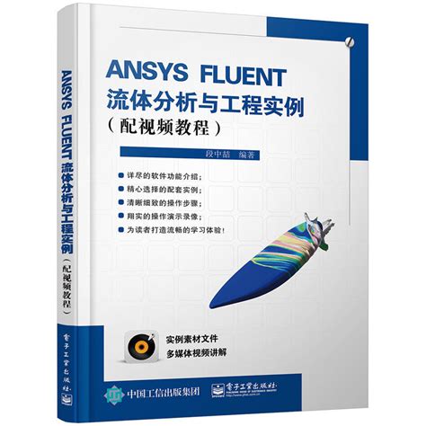 Ansys Fluent流体分析与工程实例 Ansys Fluent模型设置方法书 Ansys Fluent操作模具cad基础书 计算流体力学教程图书籍 虎窝淘