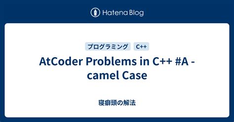 Atcoder Problems In C A Camel Case 寝癖頭の解法