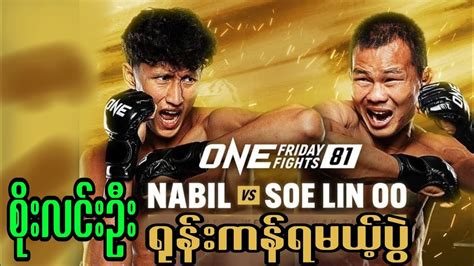 စိုးလင်းဦးအတွက် တကယ်မလွယ်ကူတဲ့ ဖိုက်တာနဲ့ ပွဲတည်ပေးလိုက်ပြီ One Youtube