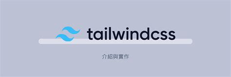 Tailwind Css 介紹與實作 V3 介紹與實作 By Jacy Chu Medium