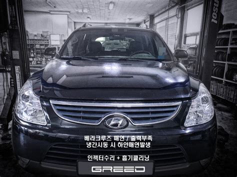 베라크루즈 출력부족 냉간 시동 시 흰 연기 발생 및 매연 발생 증상으로 인한 인젝터 수리 및 흡기 클리닝 천안 아산 흡기 인젝터 크리닝 그리드 네이버 블로그