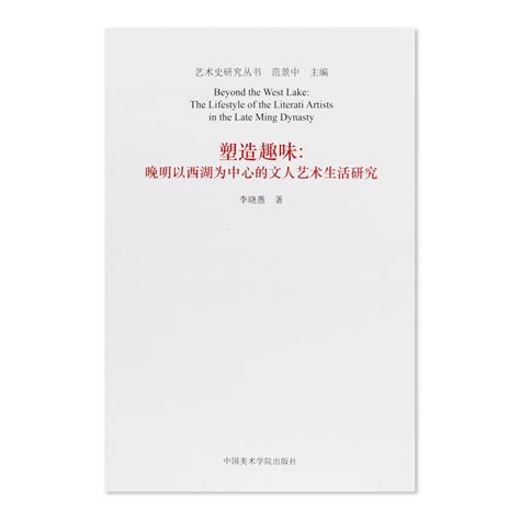 塑造趣味晚明以西湖为中心的文人艺术生活研究定价 58李晓愚著中国美术学院正版品牌直销满58包邮 虎窝淘