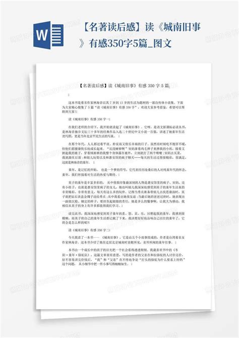 名著读后感读城南旧事有感350字5篇 图文 Word模板下载 编号lnoaygxb 熊猫办公