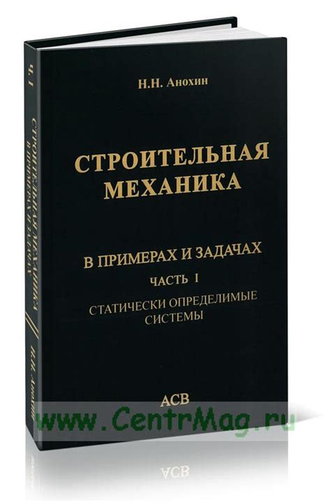Строительная механика в примерах и задачах В 3 х частях Часть I Статически определимые