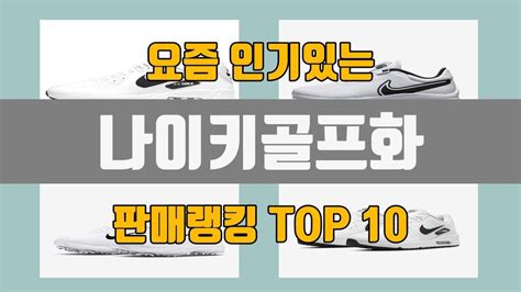 나이키골프화 추천 Top10 [판매가격 리뷰 후기] Youtube