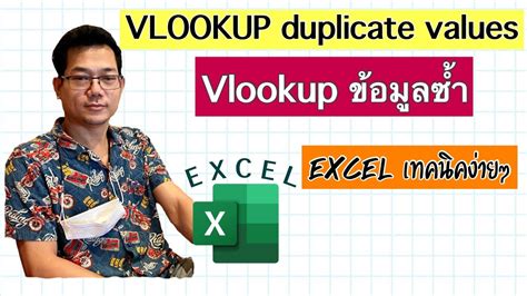 Excel Vlookup ข้อมูลซ้ำ Vlookup From Duplicate Values Youtube