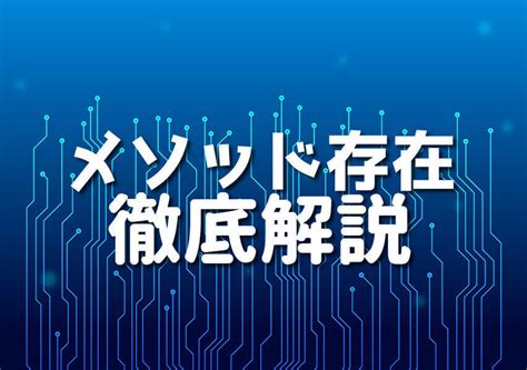 Objective Cのメソッド存在確認8選 Japanシーモア