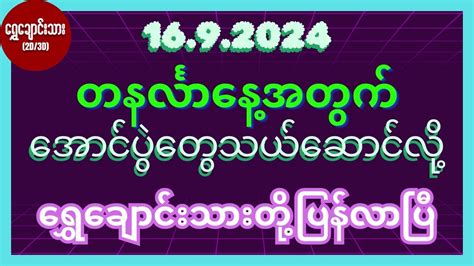 2d 3d 16 9 2024 တနင်္လာနေ့အတွက် အောင်ပွဲတွေသယ်ဆောင်လို့ ရွှေချောင်းသားတို့ပြန်လာပြီ Youtube