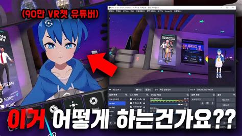 90만 Vr챗 유튜버의 Vr챗으로 방송하는 법 공개 [3] Youtube