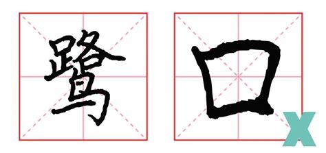 写字忽大忽小？4个技巧解决90的汉字 哔哩哔哩