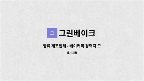 그린베이크 빵류 제조업체 베이커리 경력자 모집 더팀스