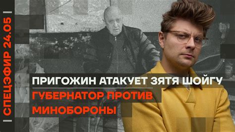 Губернатор против Минобороны Пригожин атакует зятя Шойгу Нарышкин посылает американцев к