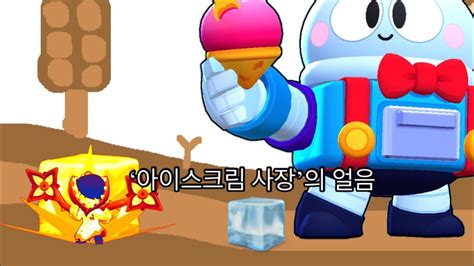 브롤 그림 Rpg 21화 아이스크림 사장 아이스 에드거 Youtube