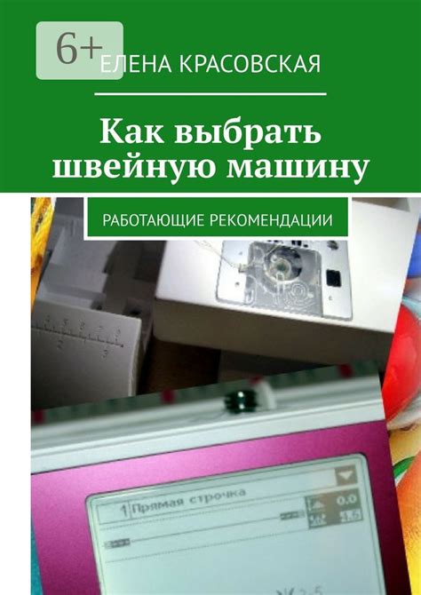 Как выбрать швейную машину Елена Красовская купить и читать онлайн электронную книгу на