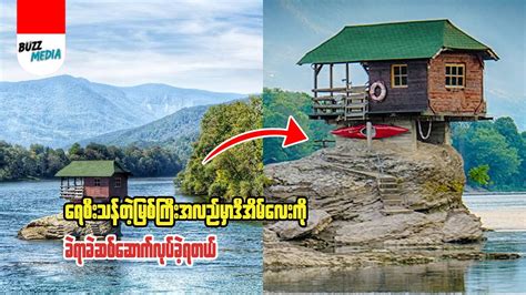 ရေစီးသန်တဲ့မြစ်ကြီးအလယ်မှာ ဒီအိမ်လေးကို ခဲရာခဲဆစ် ဆောက်လုပ်ခဲ့ရတယ် Youtube