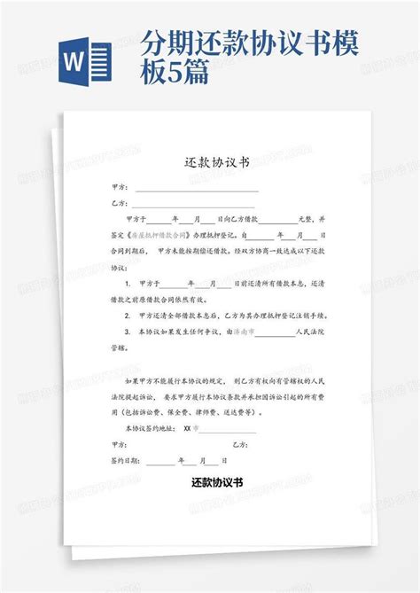 分期还款协议书 5篇Word模板下载 编号qaarzprx 熊猫办公