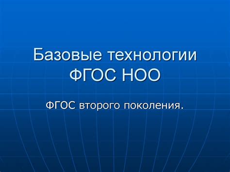 Базовые технологии ФГОС НОО ФГОС второго поколения презентация онлайн