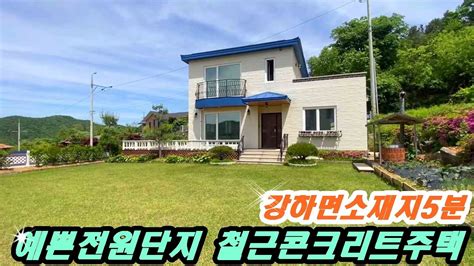 양평전원주택 매매 철근콘크리트주택예쁜대규모 외지인단지강하면소재지5분거리매55억따스한 남서향양평전원주택 전문부동산