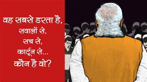 वह सबसे डरता है सवालों से सच से कार्टून से कौन है वो Youtube