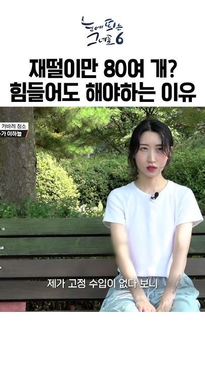 피할 수 없다면 제대로 해내자ㅣ눈에띄는그녀들6 청소 입주청소 거주청소 세균청소 묵은때 찌든때 Youtube