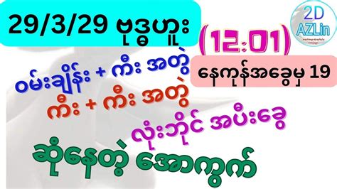 2d ဗုဒ္ဓဟူး 29 3 23 12 01 ဝမ်းချိန်းတွဲ ကီးတွဲ လုံးဘိုင်အခွေ ဆုံနေတဲ့ အောကွက် Youtube